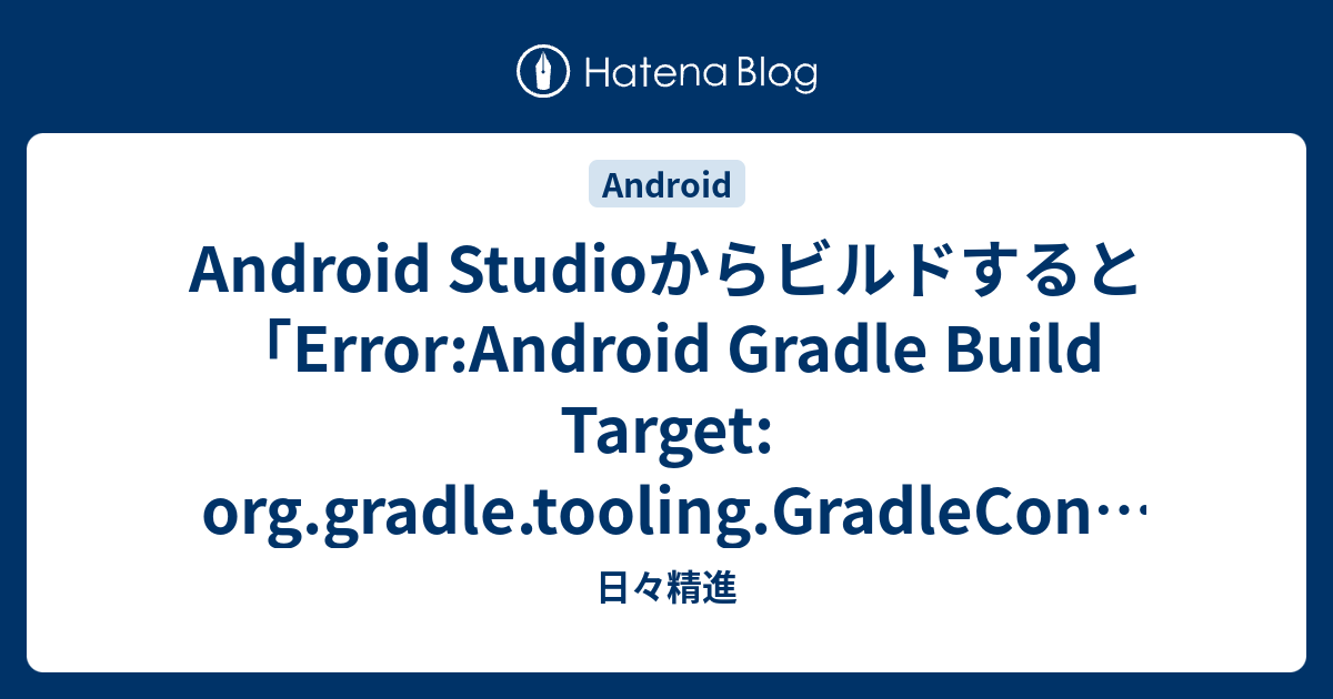 Android Studioからビルドすると「Error:Android Gradle Build Target: org.gradle.tooling ...