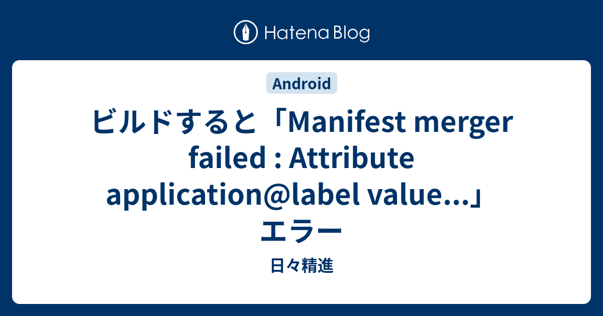 ビルドすると「Manifest merger failed : Attribute application@label value...」エラー - 日々精進
