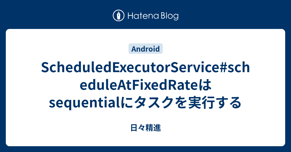 ScheduledExecutorService#scheduleAtFixedRateはsequentialにタスクを実行する - 日々精進