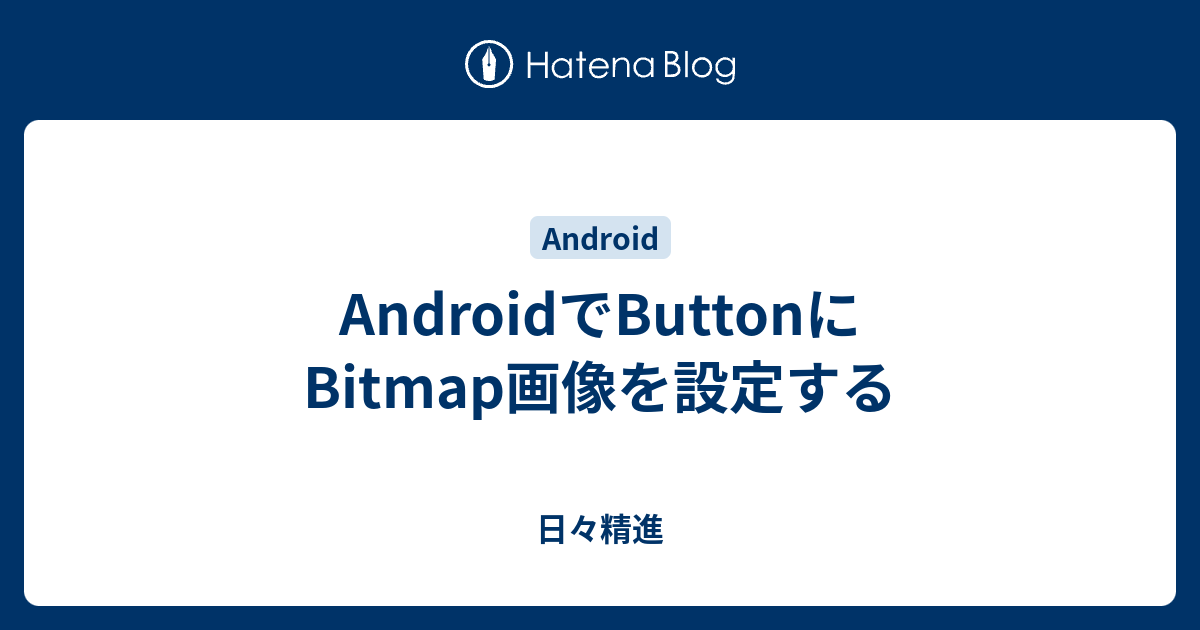 AndroidでButtonにBitmap画像を設定する - 日々精進