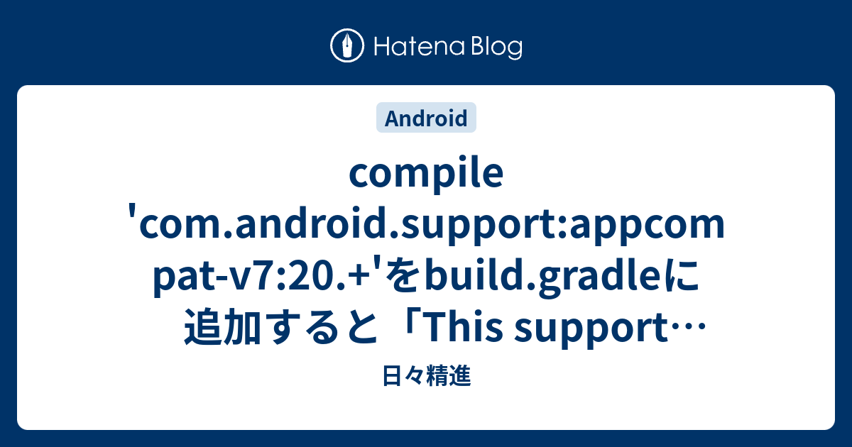 compile 'com.android.support:appcompat-v7:20.+'をbuild.gradleに追加すると「This support library should ...