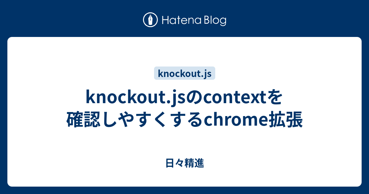 knockout.jsのcontextを確認しやすくするchrome拡張 - 日々精進