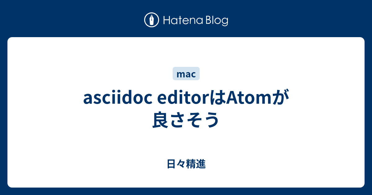 asciidoc editorはAtomが良さそう - 日々精進