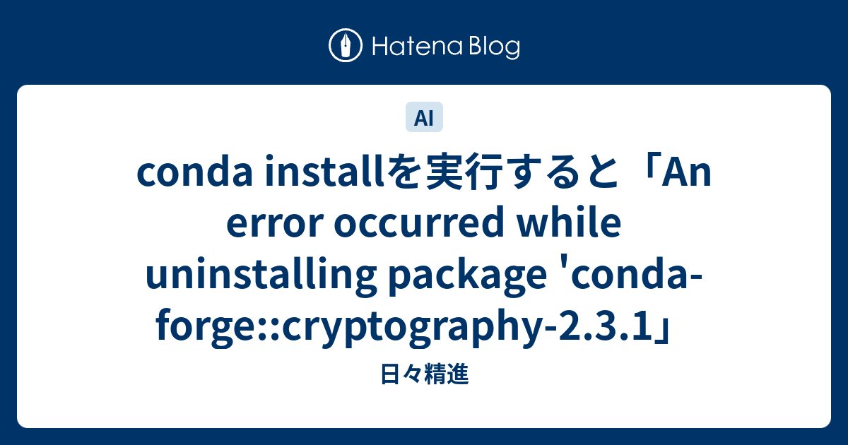 conda installを実行すると「An error occurred while uninstalling package 'conda-forge::cryptography-2.3. ...