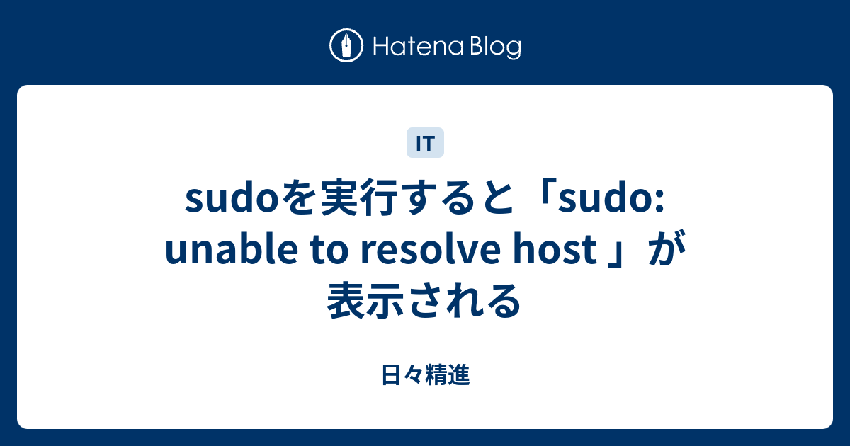 sudoを実行すると「sudo: unable to resolve host 」が表示される - 日々精進