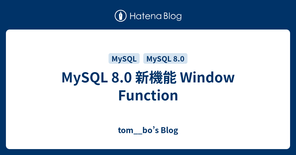 MySQL 8.0 新機能 Window Function - tom__bo’s Blog