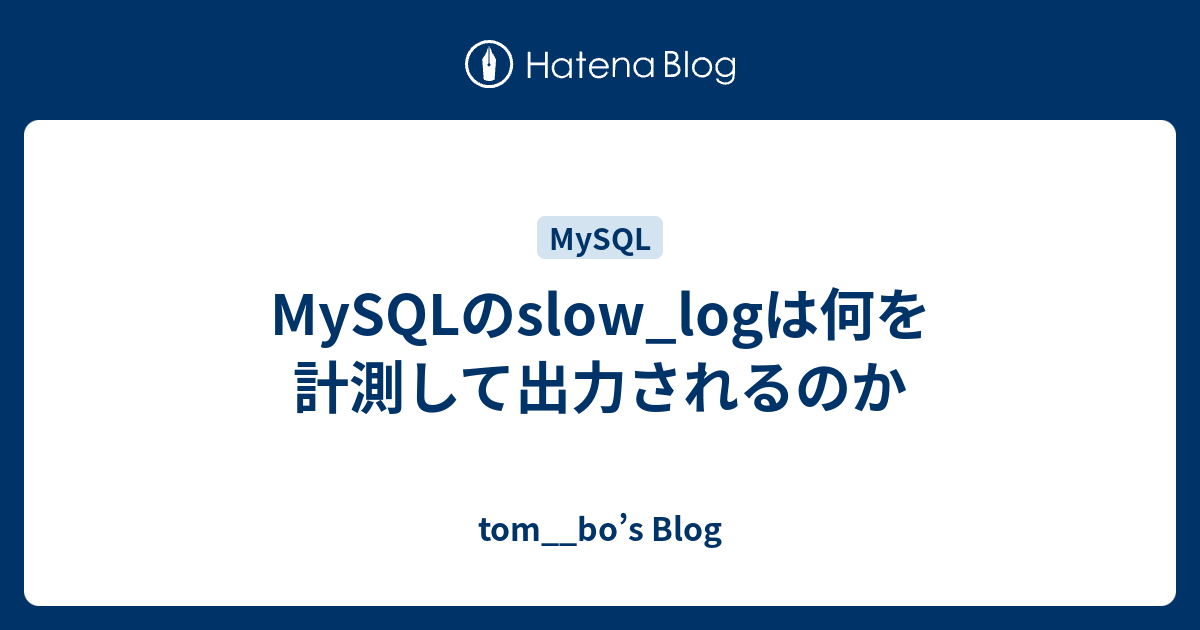 MySQLのslow_logは何を計測して出力されるのか - tom__bo’s Blog