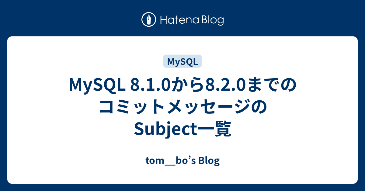 MySQL 8.1.0から8.2.0までのコミットメッセージのSubject一覧 - tom__bo’s Blog