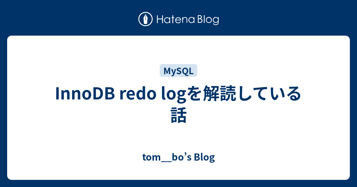 InnoDB redo logを解読している話 - tom__bo’s Blog
