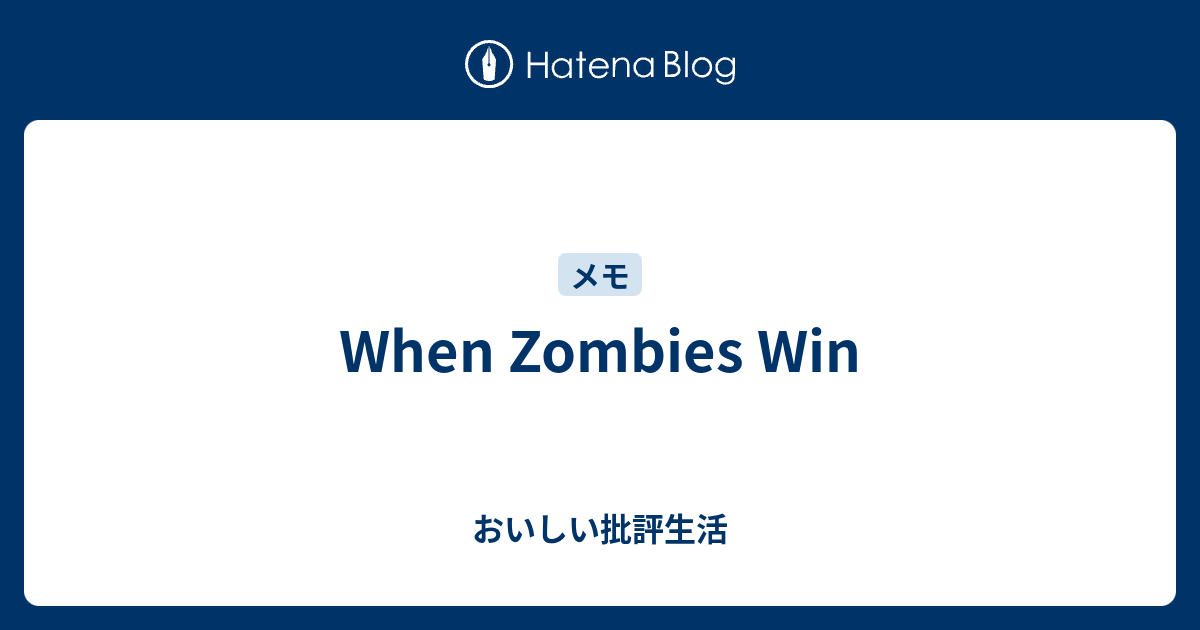When Zombies Win - おいしい批評生活