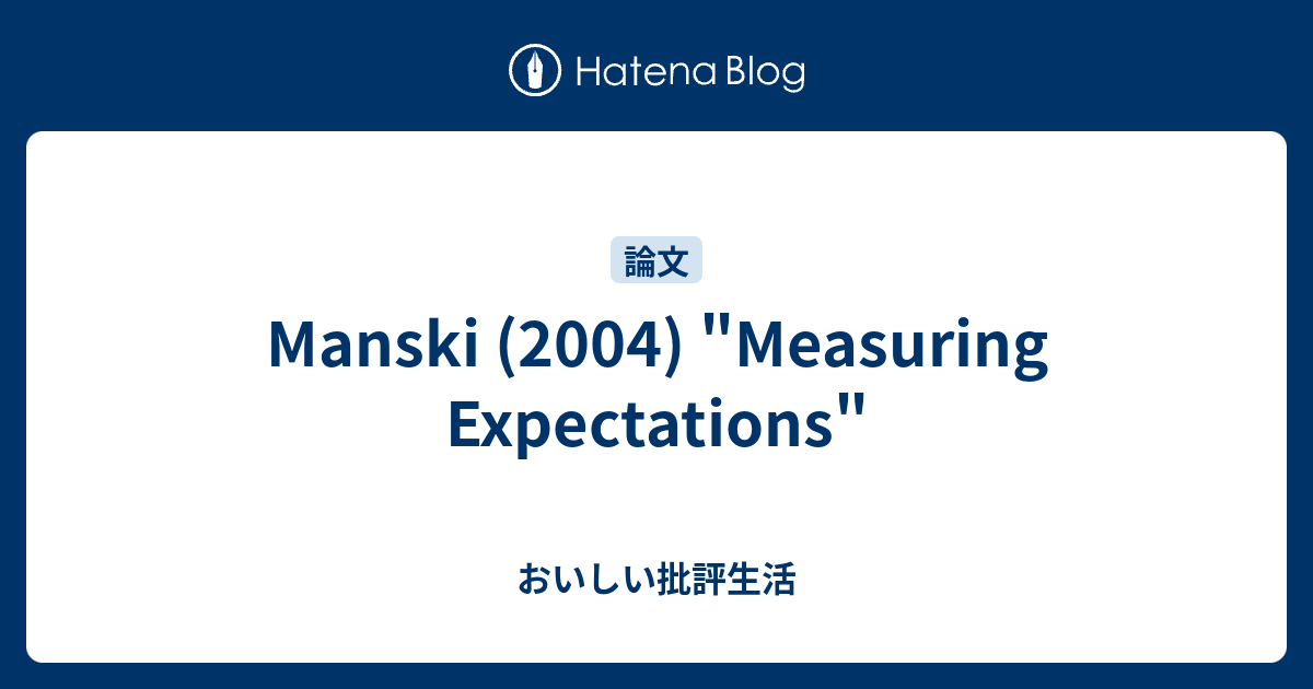 Manski (2004) "Measuring Expectations" - おいしい批評生活