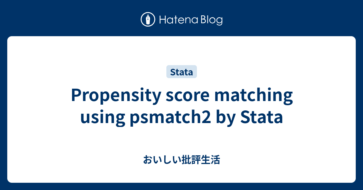 Propensity score matching using psmatch2 by Stata - おいしい批評生活