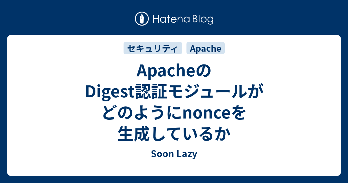 ApacheのDigest認証モジュールがどのようにnonceを生成しているか - Soon Lazy