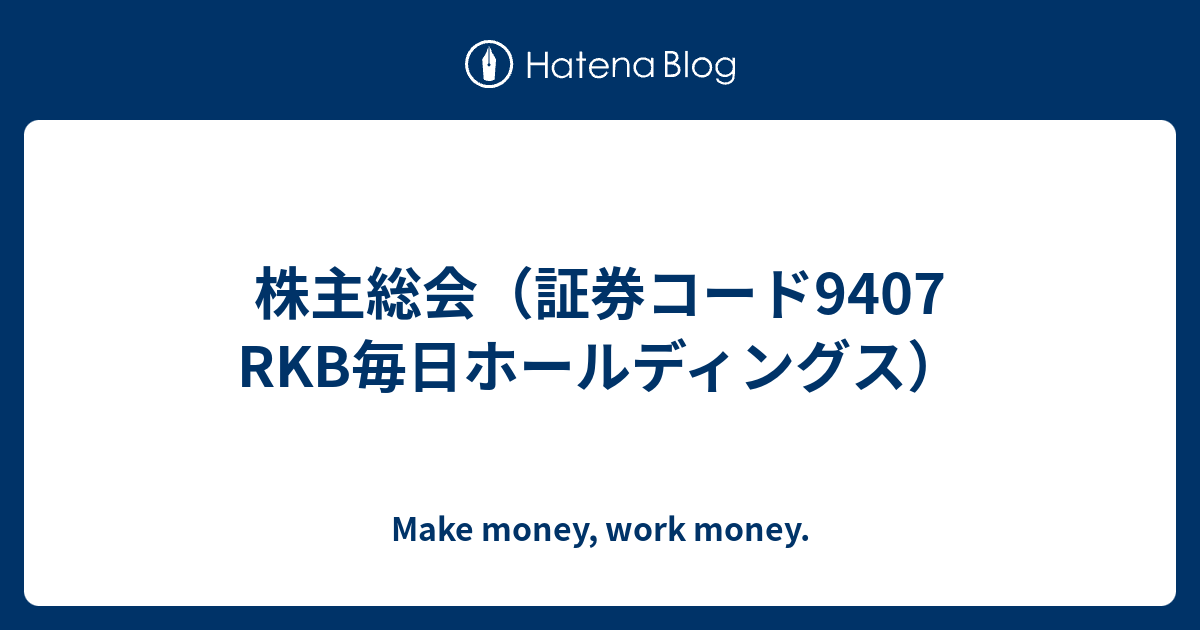 株主総会（証券コード9407 RKB毎日ホールディングス） - Make money, work money.