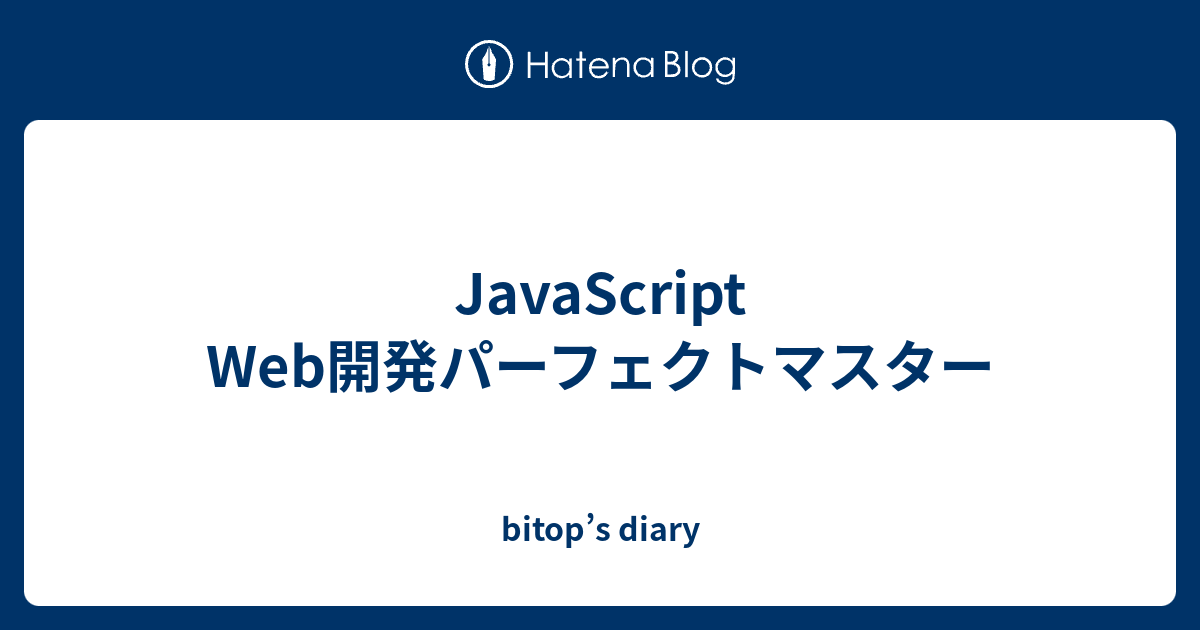 JavaScript Web開発パーフェクトマスター - bitop’s diary
