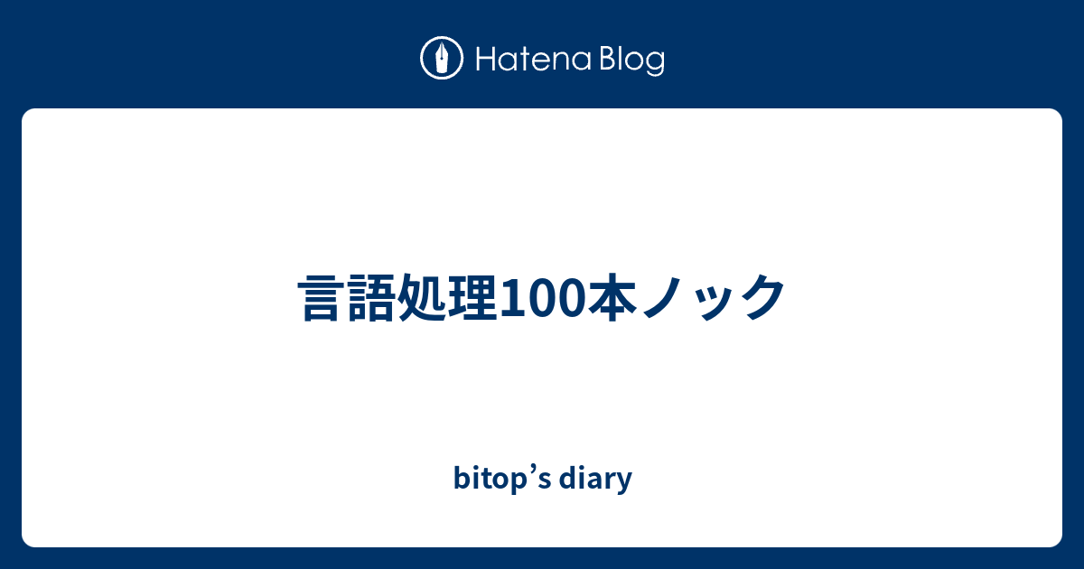 言語処理100本ノック - bitop’s diary