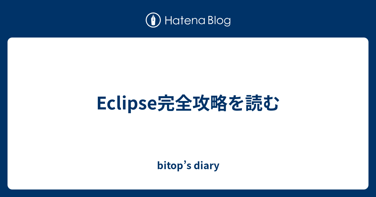 Eclipse完全攻略を読む - bitop’s diary
