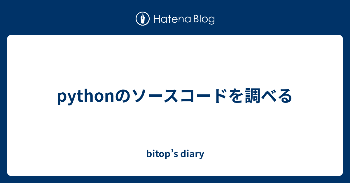 pythonのソースコードを調べる - bitop’s diary