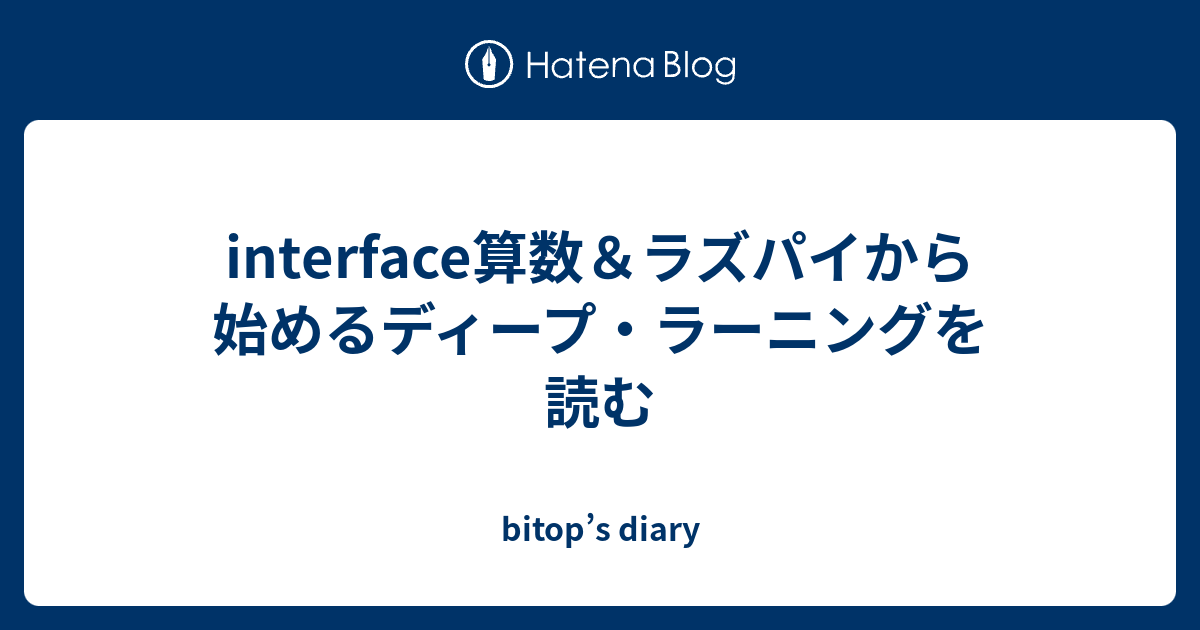 interface算数＆ラズパイから始めるディープ・ラーニングを読む - bitop’s diary