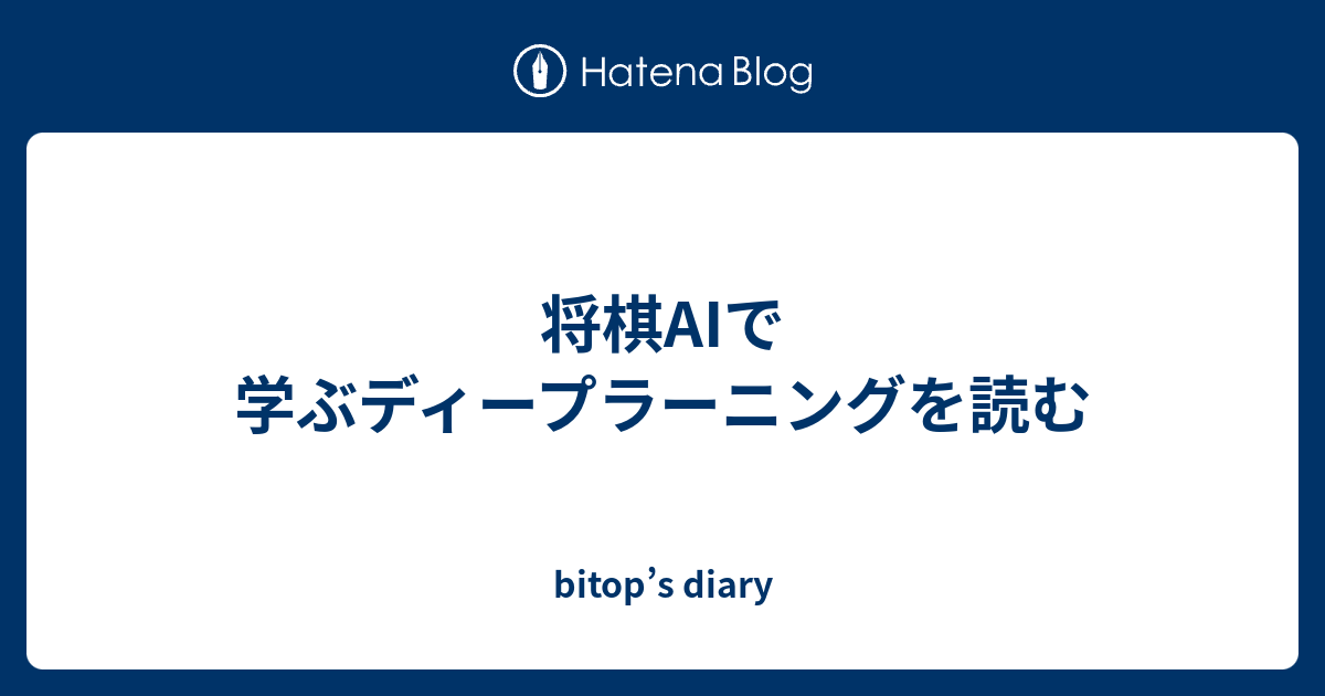 将棋AIで学ぶディープラーニングを読む - bitop’s diary