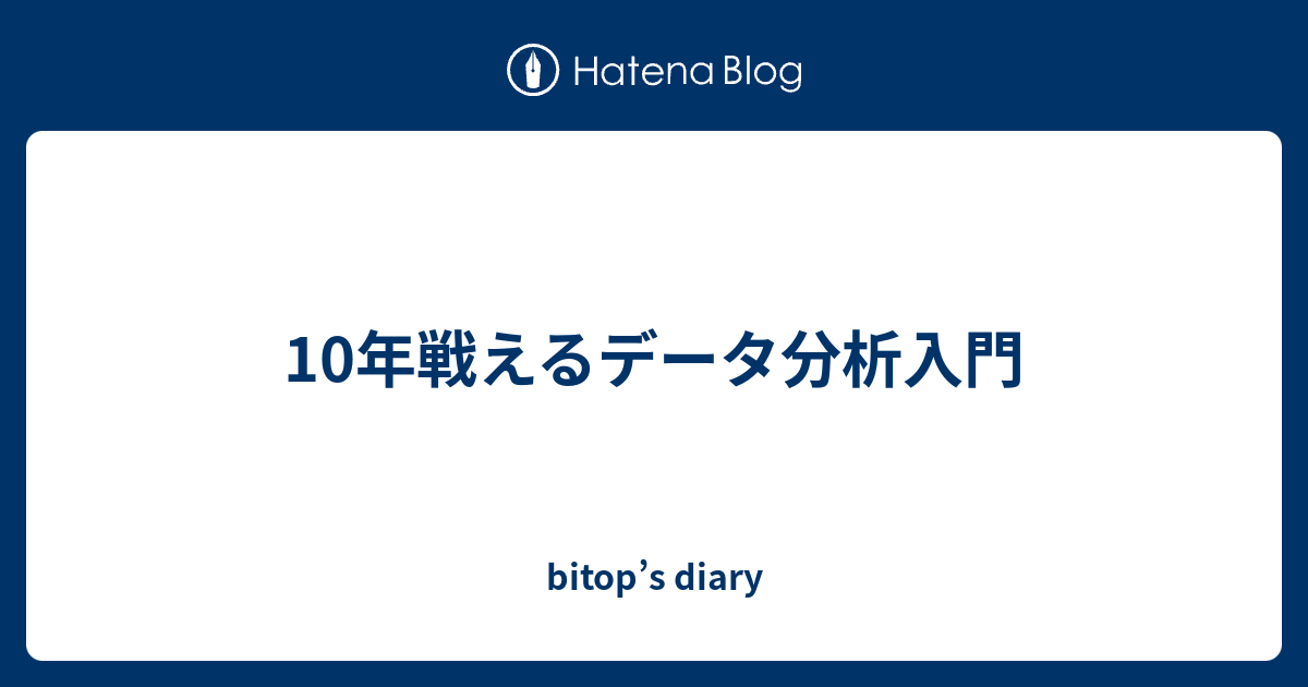 10年戦えるデータ分析入門 - bitop’s diary