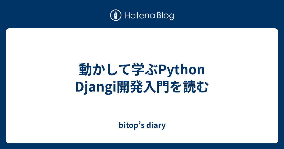 動かして学ぶPython Djangi開発入門を読む - bitop’s diary