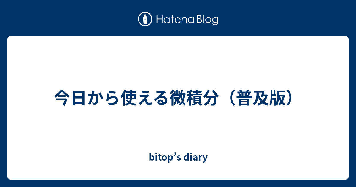 今日から使える微積分（普及版） - bitop’s diary