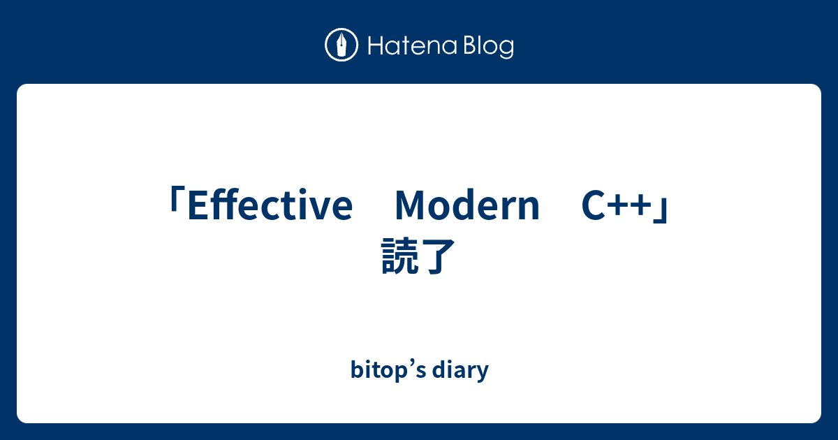 「Effective Modern C++」読了 - bitop’s diary