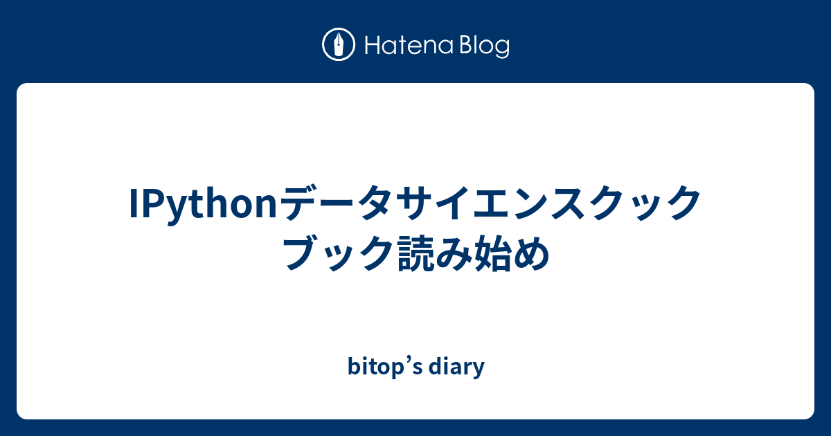 IPythonデータサイエンスクックブック読み始め - bitop’s diary