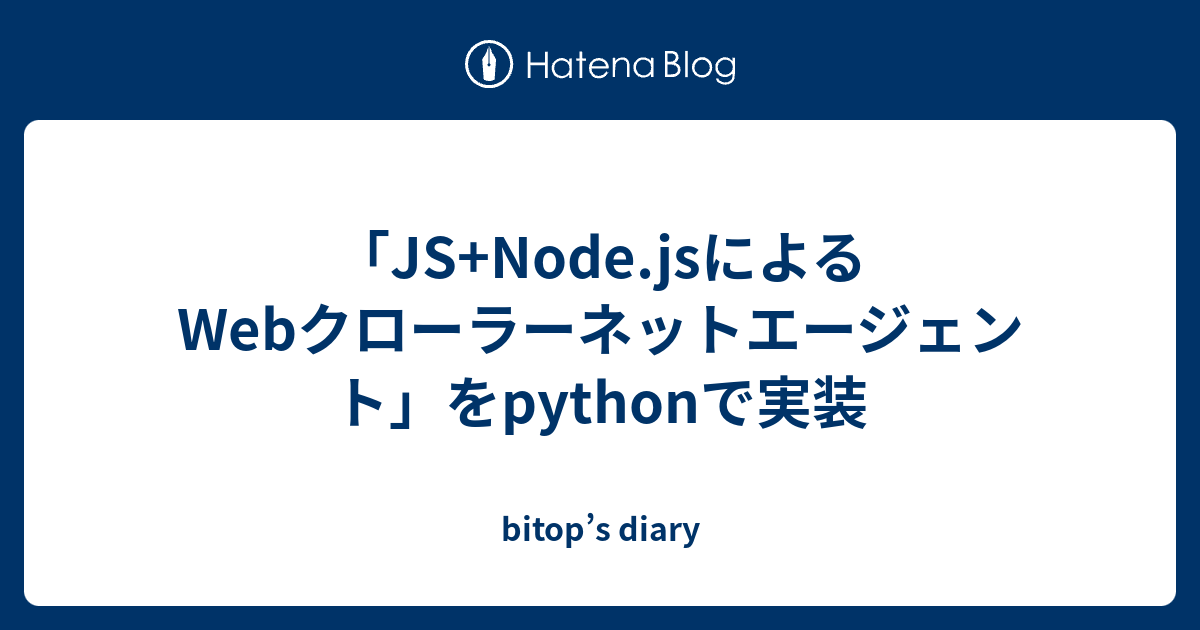 「JS+Node.jsによるWebクローラーネットエージェント」をpythonで実装 - bitop’s diary