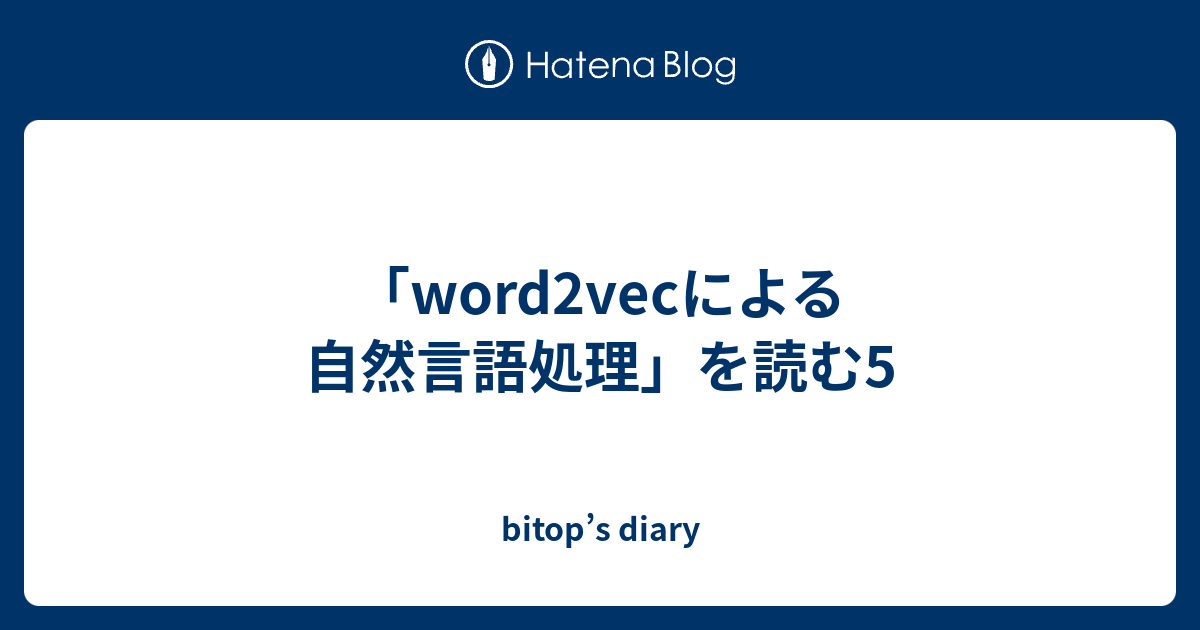 「word2vecによる自然言語処理」を読む5 - bitop’s diary