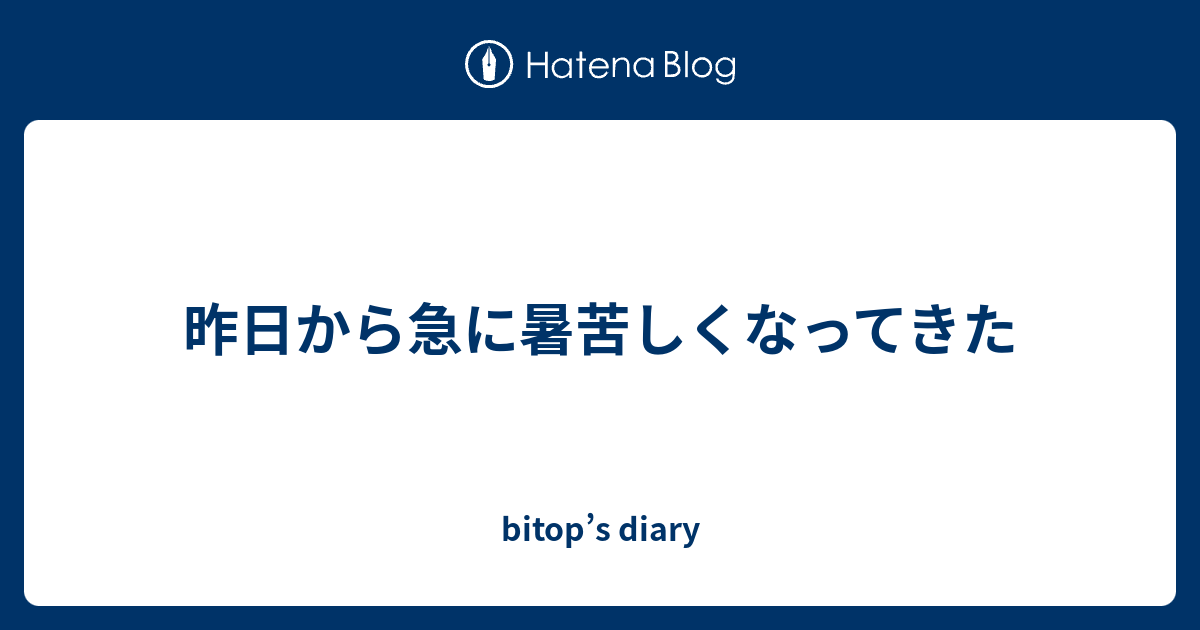 昨日から急に暑苦しくなってきた - bitop’s diary