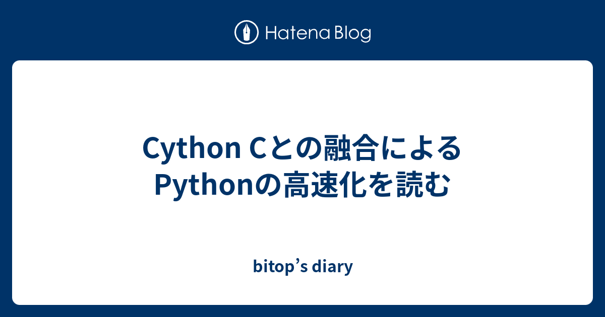 Cython Cとの融合によるPythonの高速化を読む - bitop’s diary