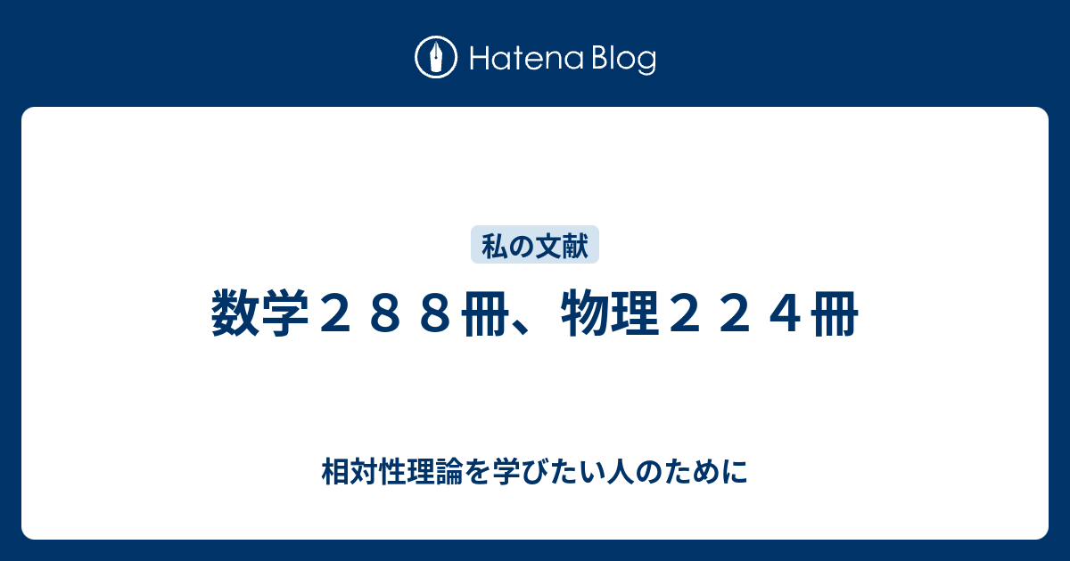 数学288冊、物理224冊 相対性理論を学びたい人のために