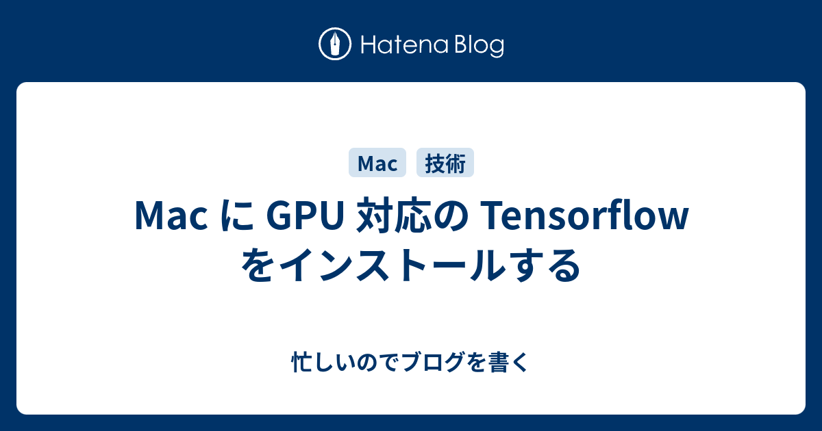 Mac に GPU 対応の Tensorflow をインストールする - 忙しいのでブログを書く