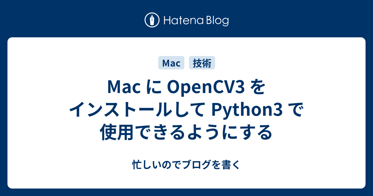 Mac に OpenCV3 をインストールして Python3 で使用できるようにする - 忙しいのでブログを書く