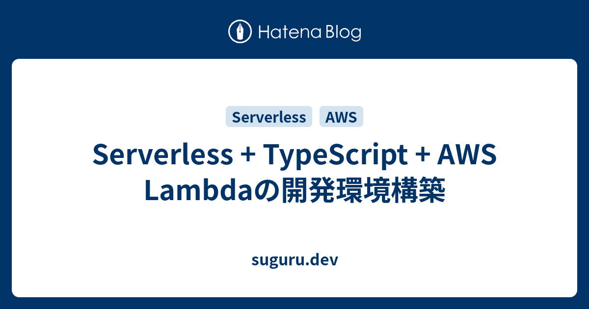 Serverless + TypeScript + AWS Lambdaの開発環境構築 - suguru.dev