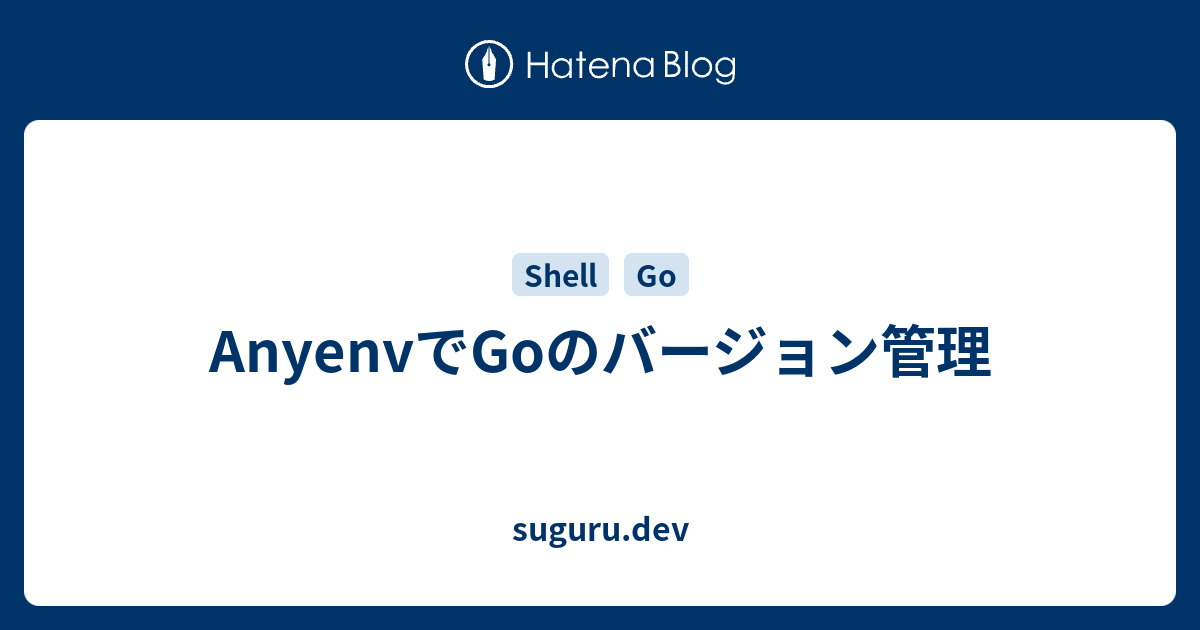 AnyenvでGoのバージョン管理 - suguru.dev