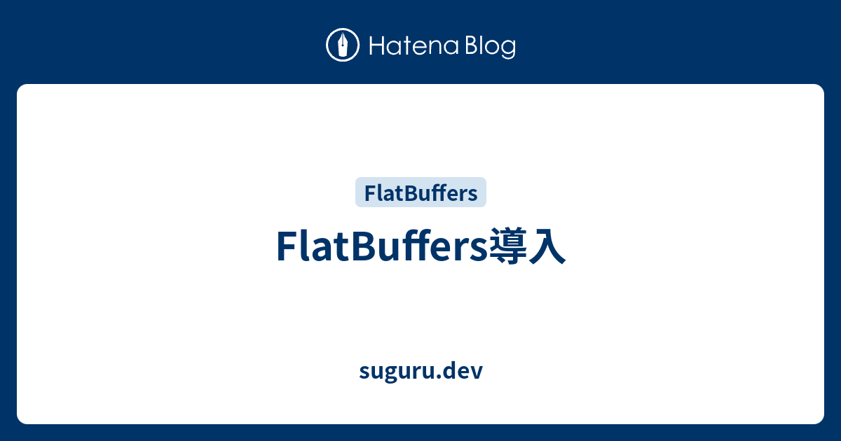 FlatBuffers導入 - suguru.dev