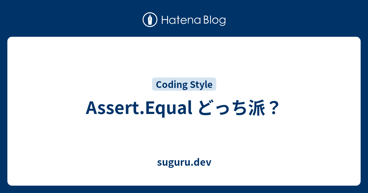 Assert.Equal どっち派？ - suguru.dev