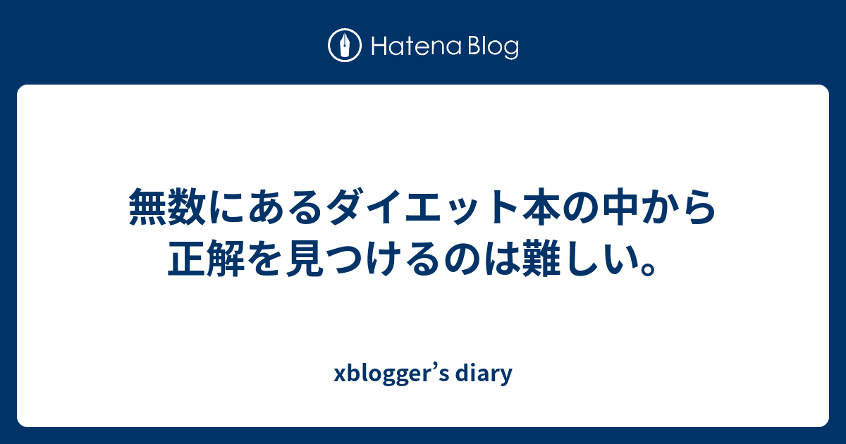 無数にあるダイエット本の中から正解を見つけるのは難しい。 - xblogger’s diary