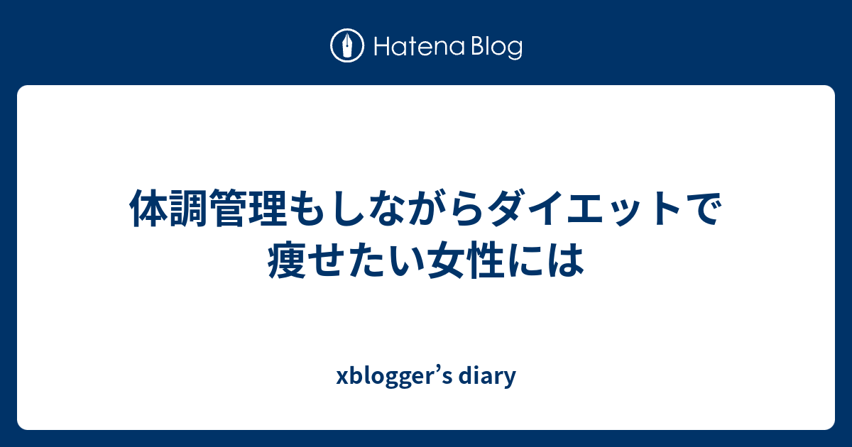 体調管理もしながらダイエットで痩せたい女性には - xblogger’s diary