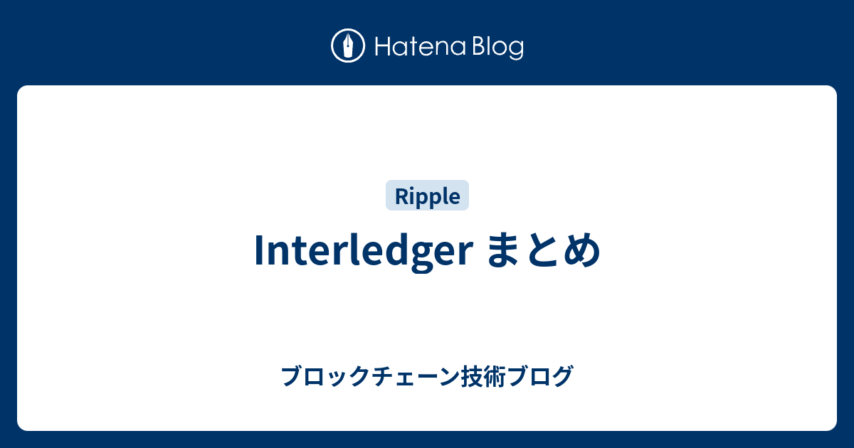 Interledger まとめ - ブロックチェーン技術ブログ