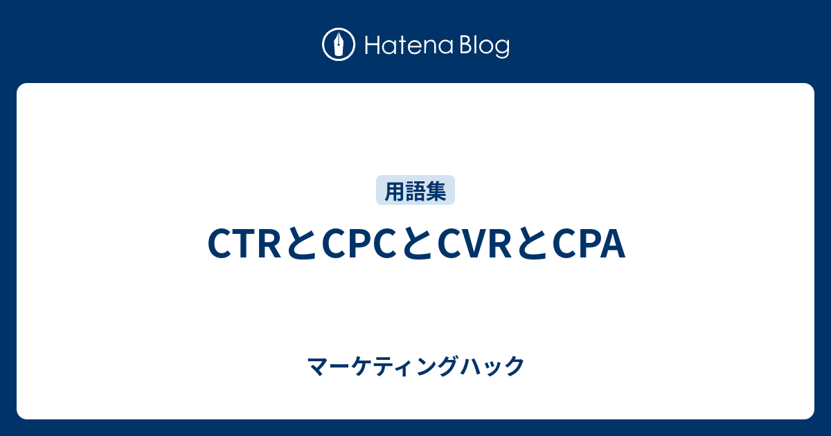 CTRとCPCとCVRとCPA - マーケティングハック