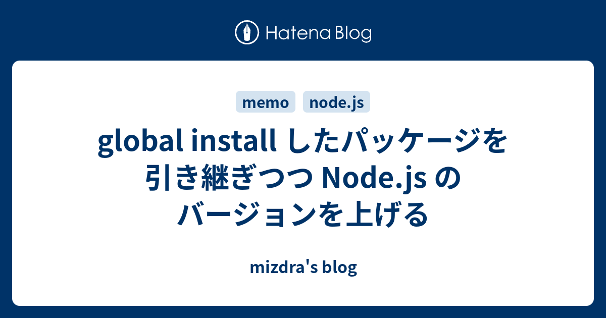 global install したパッケージを引き継ぎつつ Node.js のバージョンを上げる - mizdra's blog