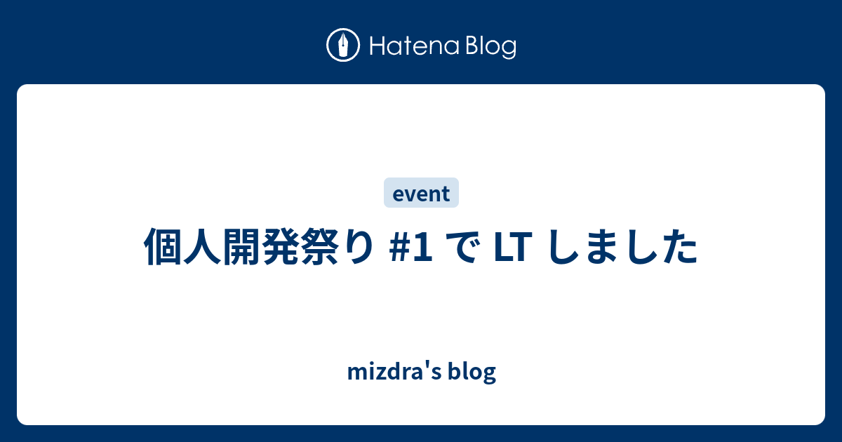 個人開発祭り #1 で LT しました - mizdra's blog