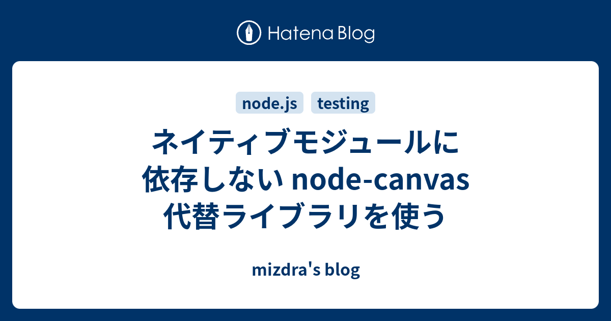 ネイティブモジュールに依存しない node-canvas 代替ライブラリを使う - mizdra's blog