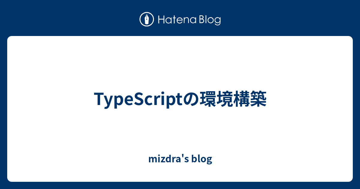 TypeScriptの環境構築 - mizdra's blog