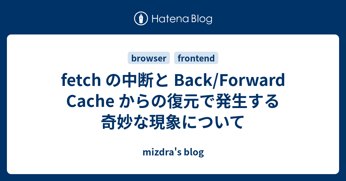 fetch の中断と Back/Forward Cache からの復元で発生する奇妙な現象について - mizdra's blog