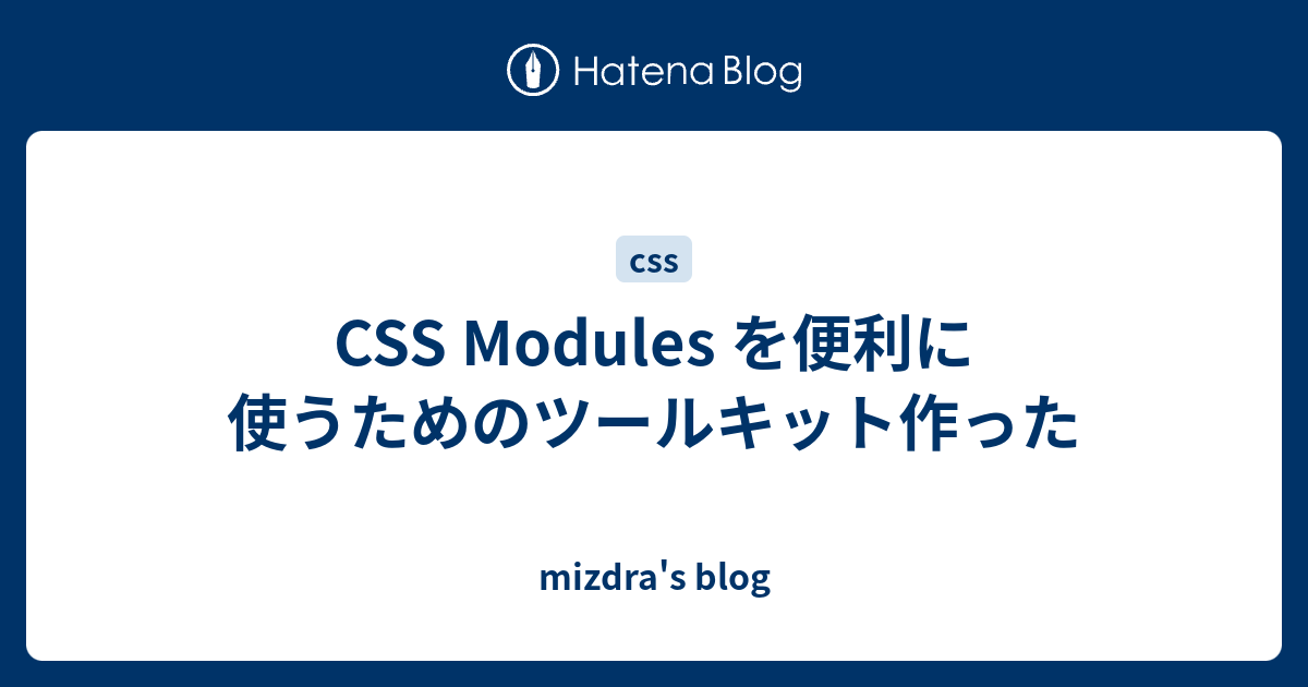 CSS Modules を便利に使うためのツールキット作った - mizdra's blog